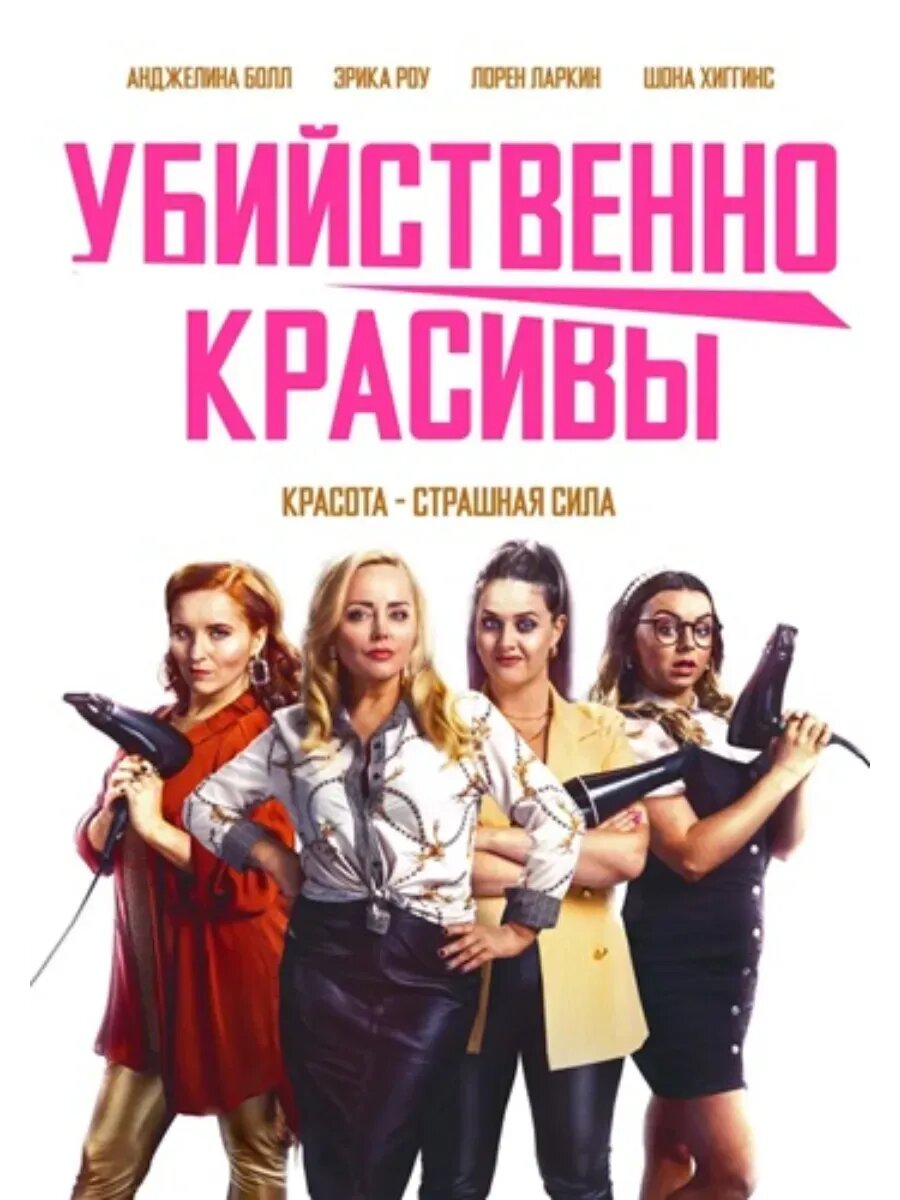 Убийственно красивы / Deadly Cuts (2021), кино на USB
