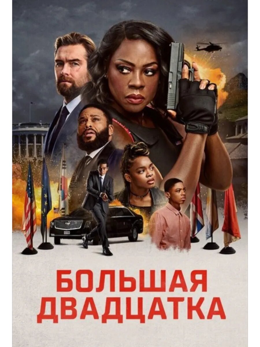 Большая двадцатка / G20 (2025) (Кино на USB флешке)