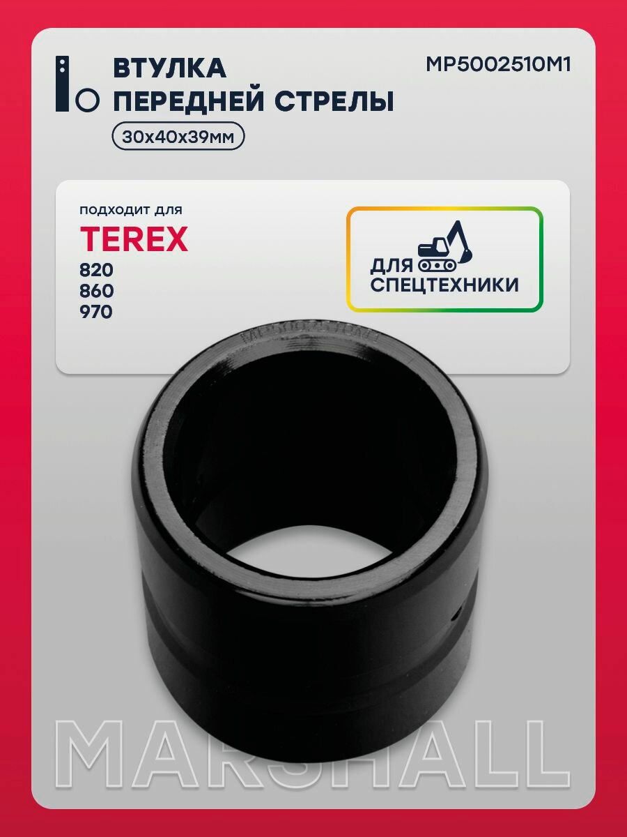 Втулка передней стрелы (30x40x39) для экскаватора-погрузчика Terex 820, 860, 970 (MP5002510M1)