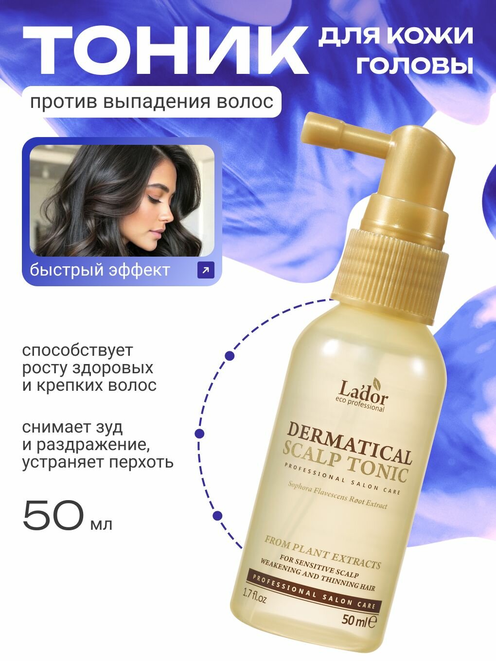 LADOR DERMATICAL SCALP TONIC Тоник для кожи головы против выпадения волос (50 мл)