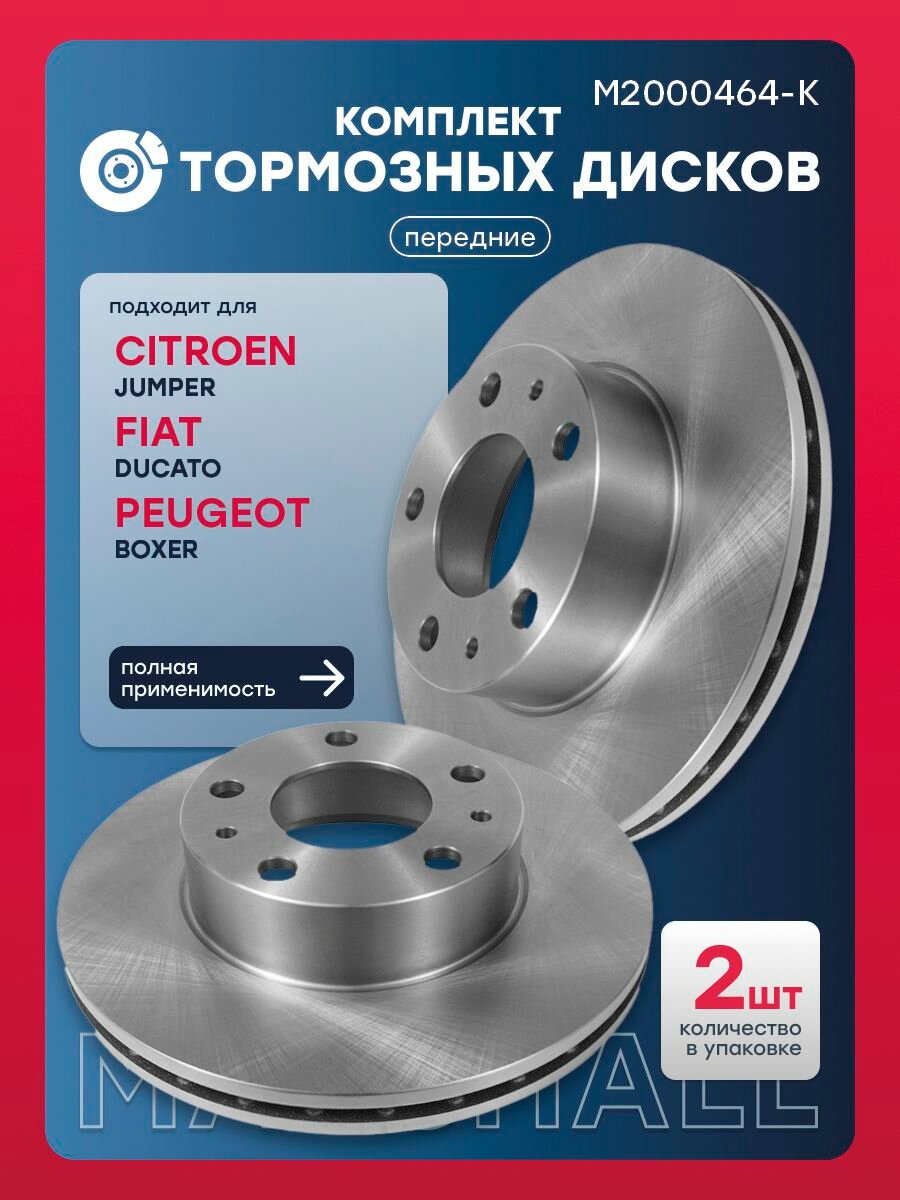 Комплект дисков тормозных передний Citroen Ситроен JUMPER, FIAT Фиат Ducato Дукато, Peugeot Пежо BOXER 71738905