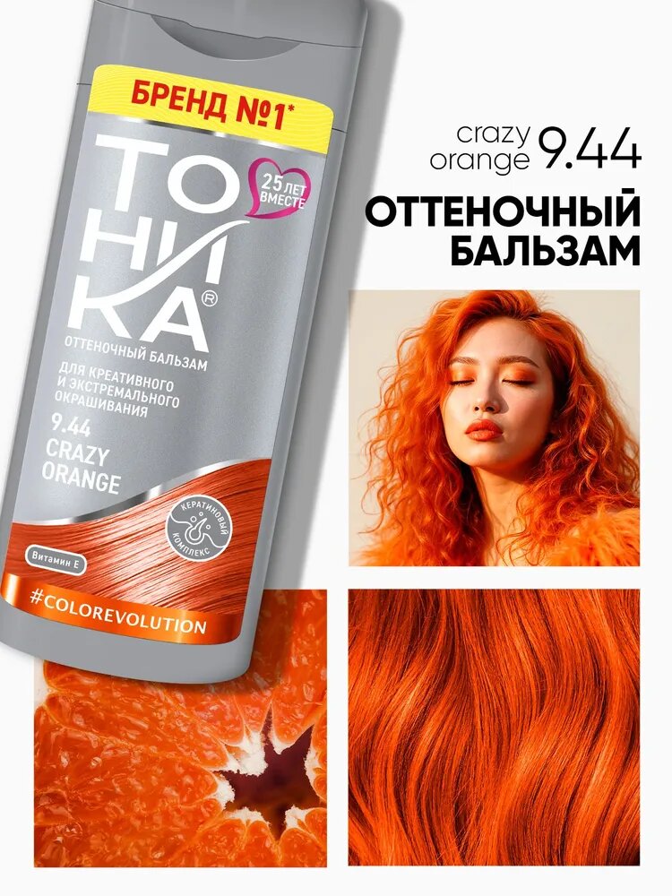 Тоника Оттеночный бальзам Crazy Orange 9.44, 150 мл