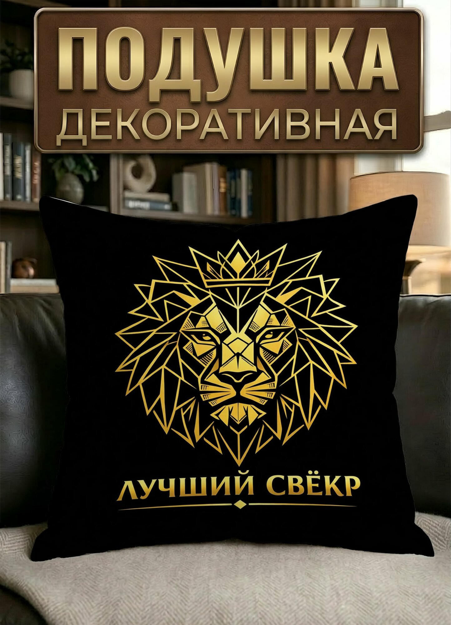 Подушка декоративная Геометрический арт Лев Лучший свёкр