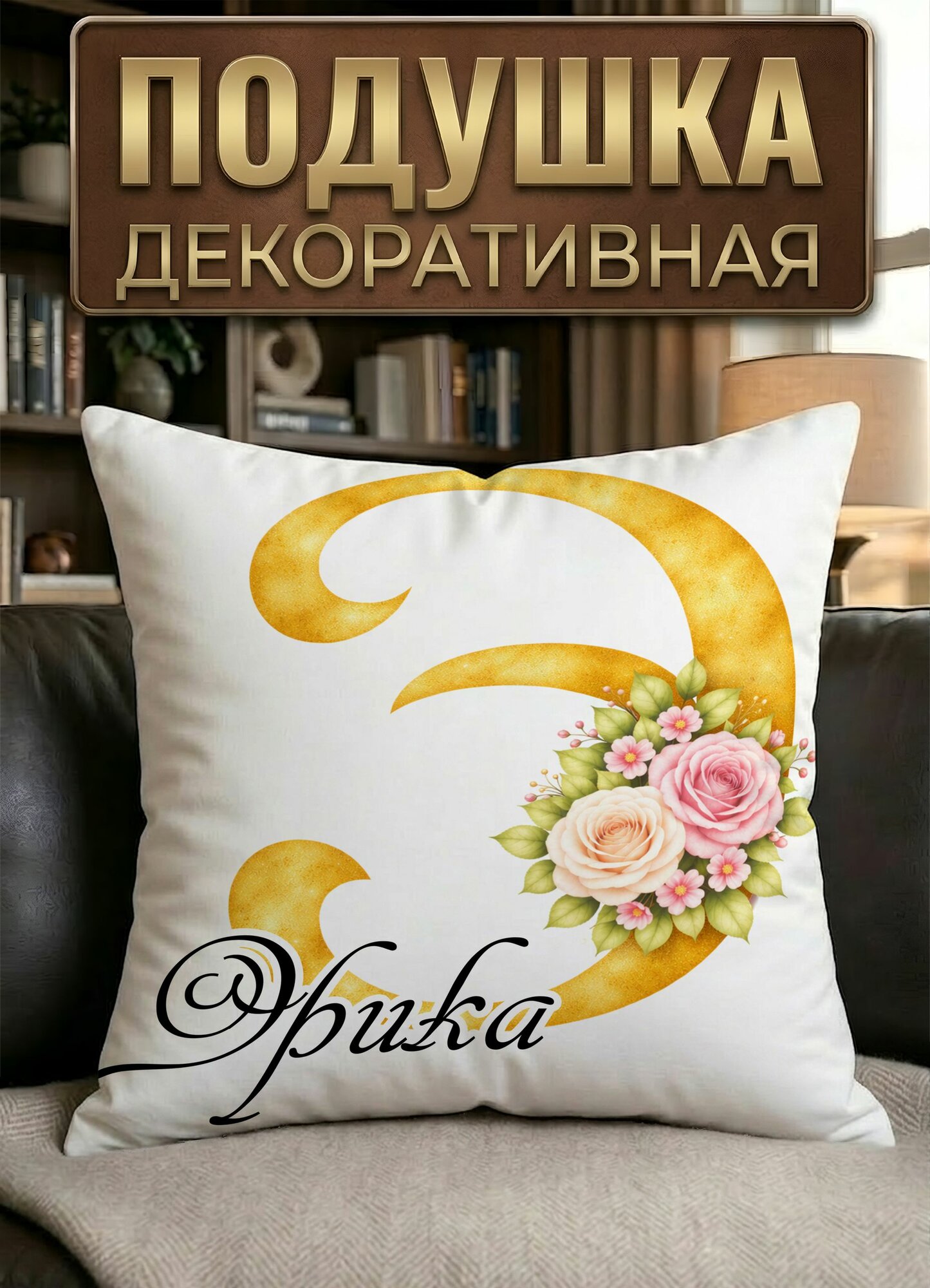 Подушка декоративная Именная с цветами Эрика