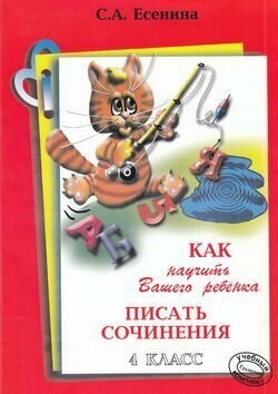 3-4 класс. Есенина С. А. Как научить вашего ребенка писать сочинения Грамотей