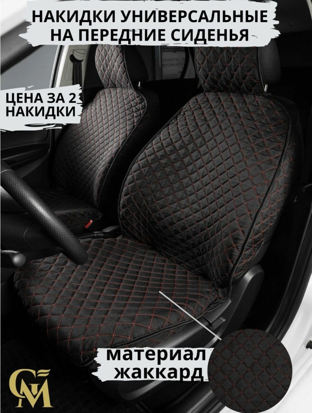 Накидки в авто универсальные чехлы Жаккард передние черные/красные