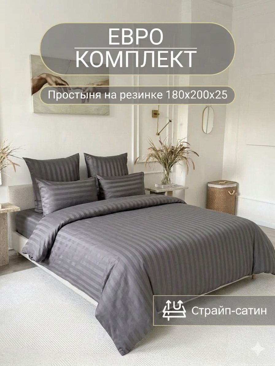 Постельное белье евро размер, страйп-сатин премиум, простыня на резинке, цвет серый, однотонное