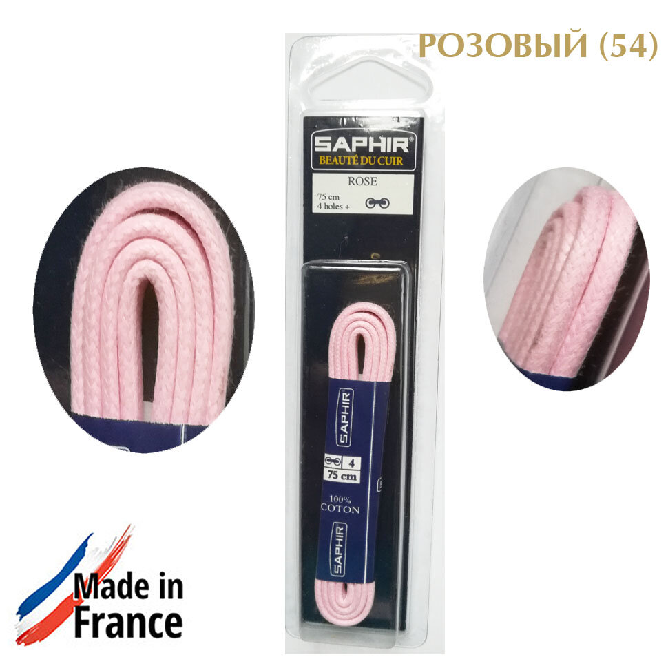 SAPHIR Шнурки 75 см. круглые тонкие с пропиткой 2,5 мм, цветные. (розовый (54))