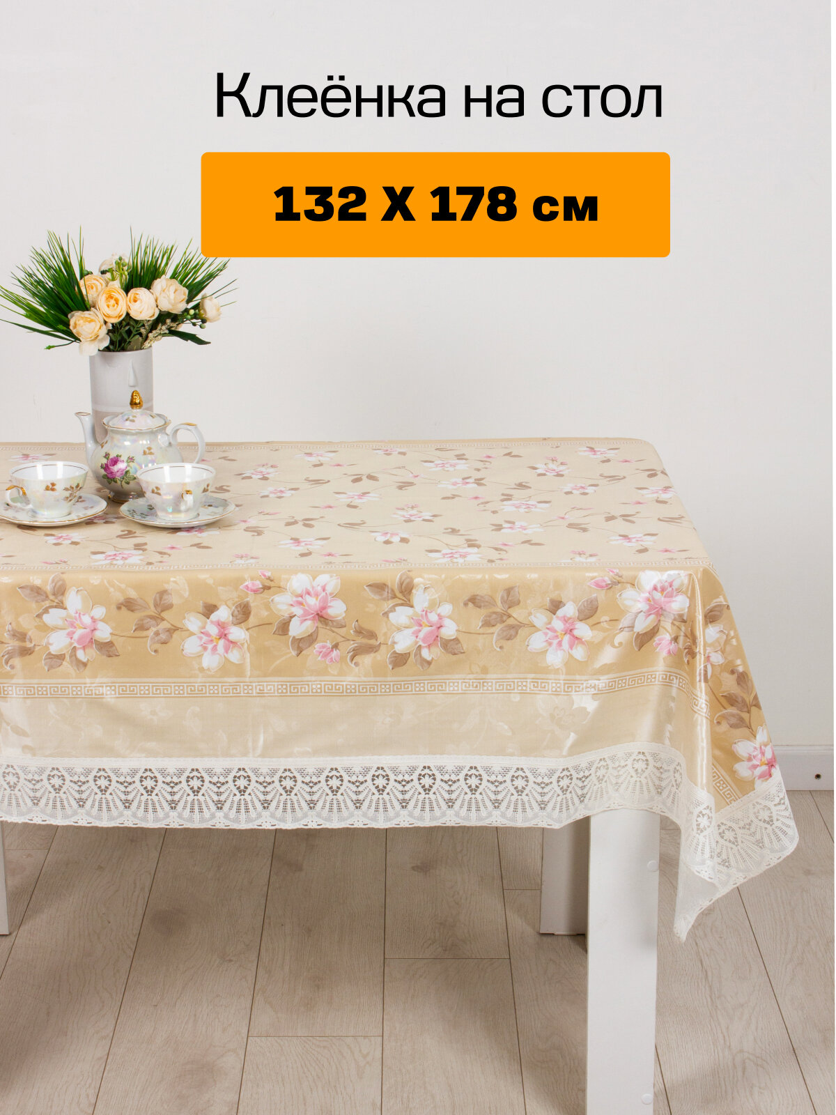 Скатерть на стол для кухни Meiwa FPlus 178х132 см, ПВХ на нетканой основе, Япония