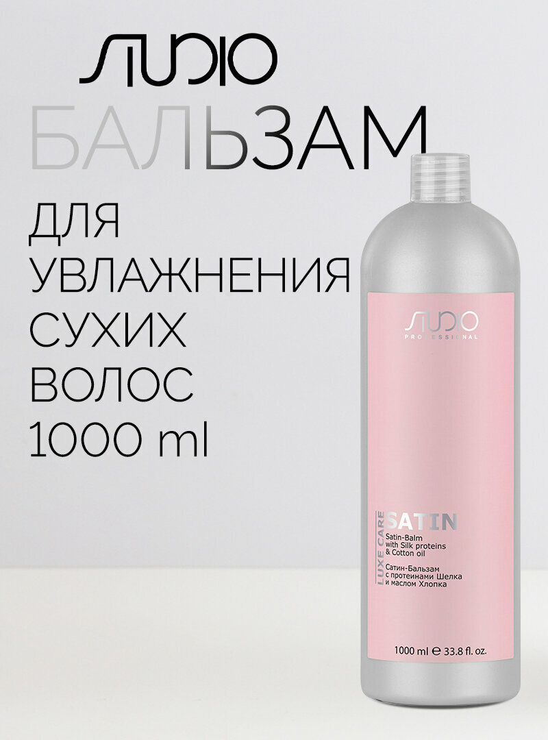 Сатин-Бальзам с протеинами шелка и маслом хлопка Kapous Studio Professional «Luxe Care», 1000 мл