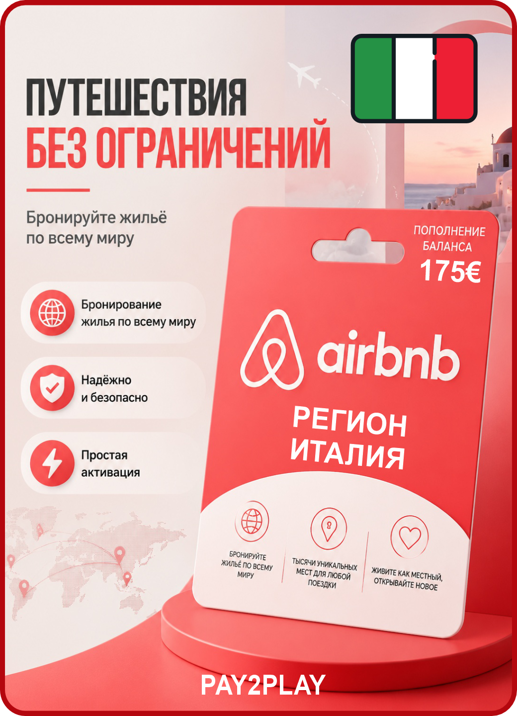 Подарочная карта Airbnb на 175 евро / Италия / Пополнение счета, Цифровой код / Бронирование жилья