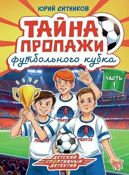Ситников Юрий Вячеславович: Тайна пропажи футбольного кубка Проф-Пресс
