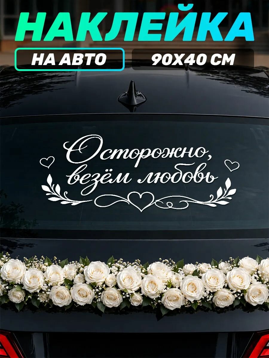Наклейка на авто для свадьбы Осторожно везем любовь