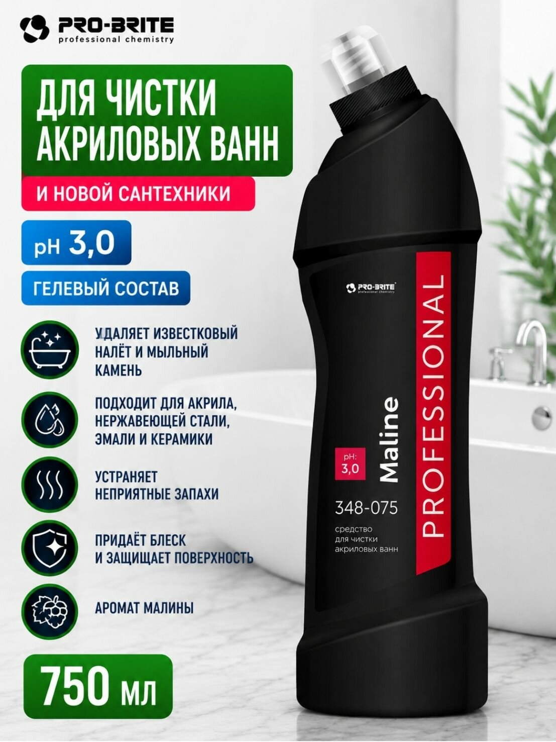 Средство Pro-Brite: Maline 0,75 л для чистки акриловых ванн (арт. 348-075)