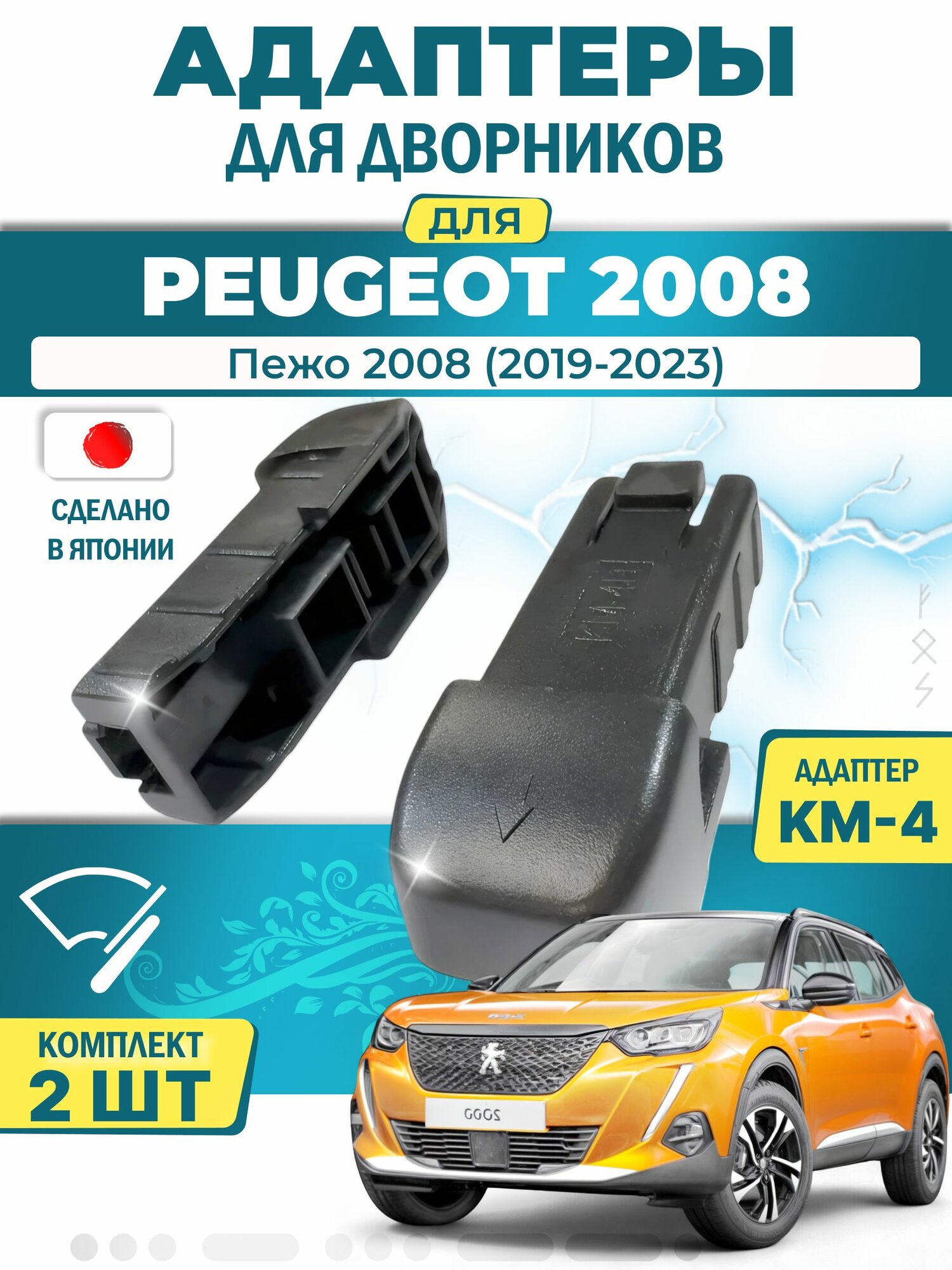 Адаптеры щеток стеклоочистителя для Peugeot 2008 (-) (2019-2023) / Пежо 2008 / Крепление Push button (Кнопка 19мм) (KM-4) LYNX (Япония)