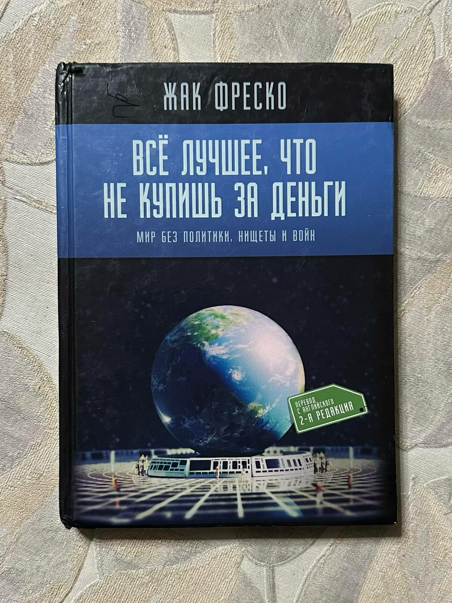 Все лучшее, что не купишь за деньги. Мир без политики, нищеты и войн