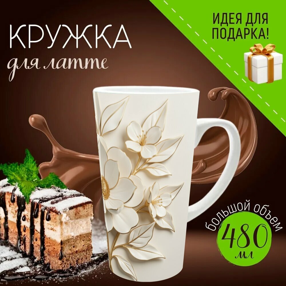 Кружка латте керамическая большая для чая и кофе с прикольным принтом "Белые цветы с золотой окантовкой. Объемная флористическая композиция с крупными лепестками и тонкими." 500 мл.