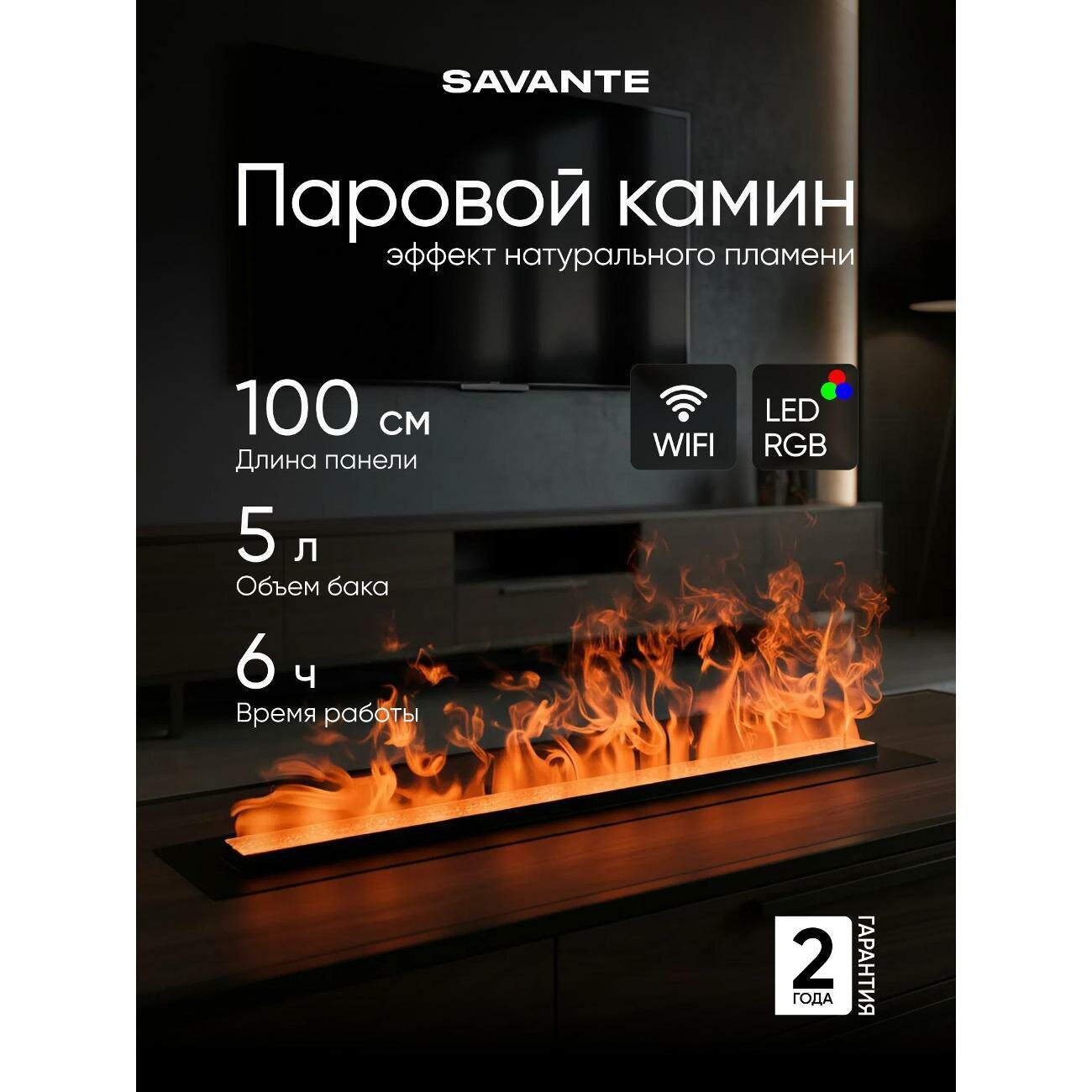 Электрокамин Savante Паровой камин 100 см, цветное пламя