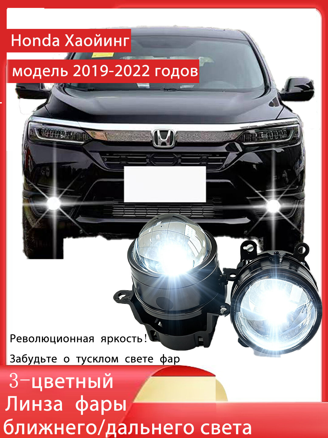 2020-2021 Хонда brzzez ротивотуманная фара LED сверхяркая трехцветная, переключение ближнего/дальнего света свободное(Три дюйма)