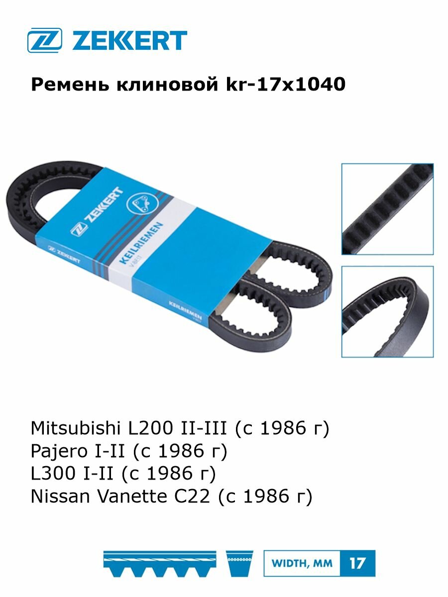 Ремень генератора клиновой для Mitsubishi L200 II-III, Pajero I-II, L300 I-II, Nissan Vanette C22 арт kr-17x1040