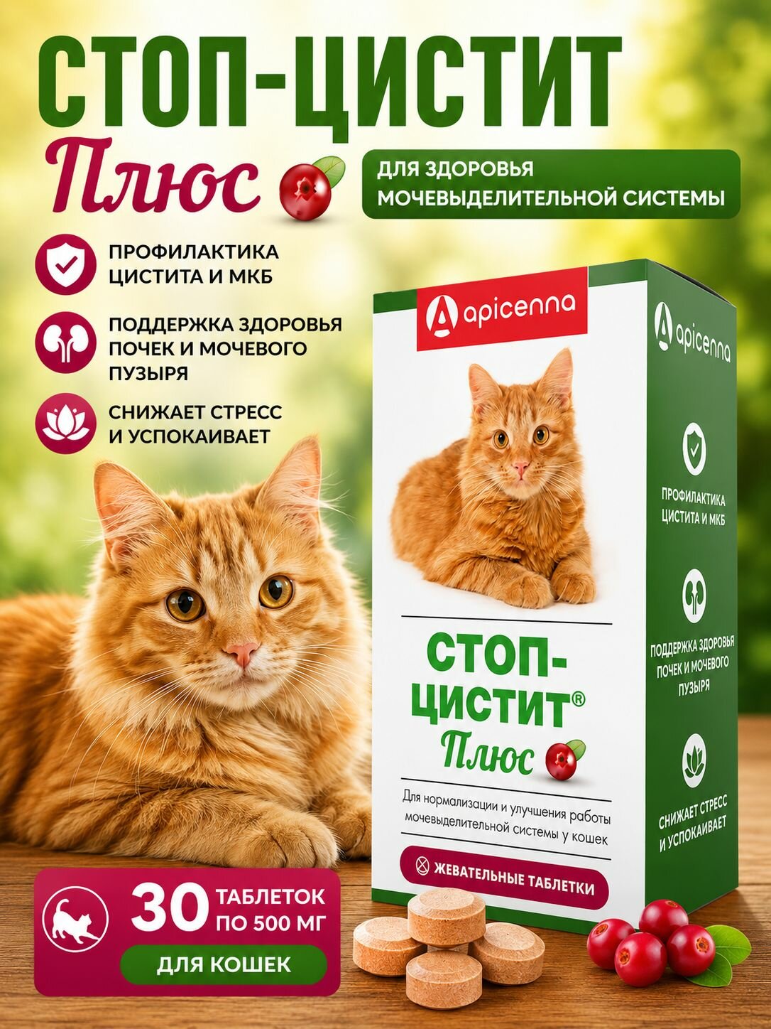 Стоп-Цистит Плюс для кошек 30 жевательных таблеток 500 мг Апиценна, успокоительное средство кормовая добавка от идиопатического цистита МКБ почек, вкусные витамины от стресса и камней у котов