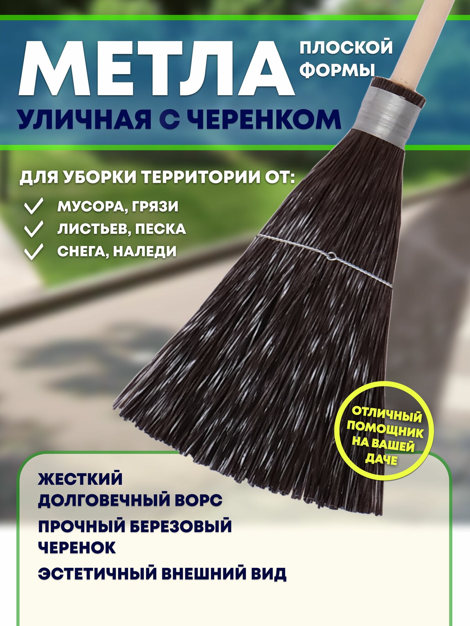 Метла плоская Garden с черенком, износостойкий ворс с прочной щетиной с ручкой
