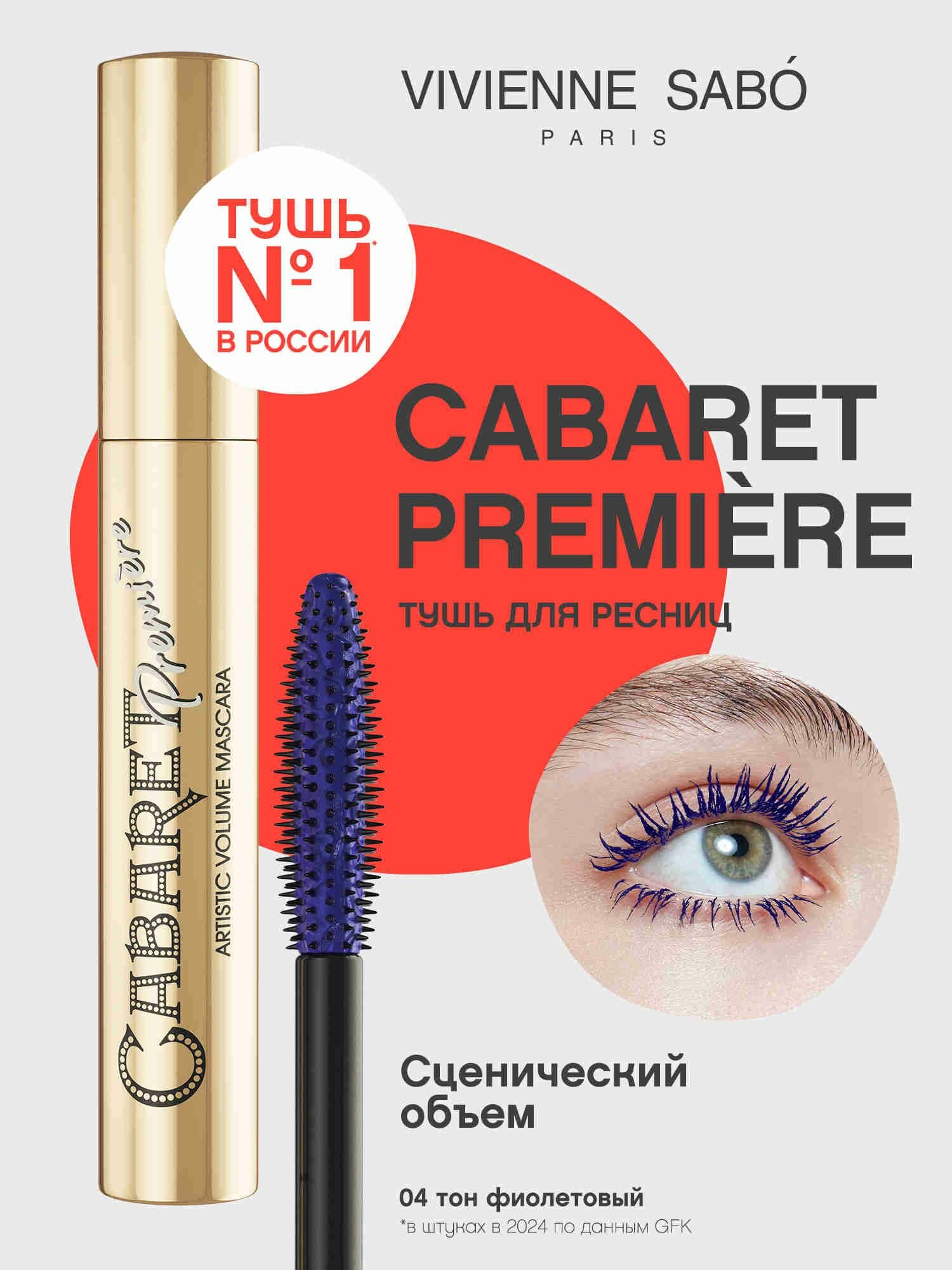 Vivienne Sabo Тушь для ресниц Cabaret Premiere с эффектом сценического объема, тон 04 фиолетовый, 9 мл