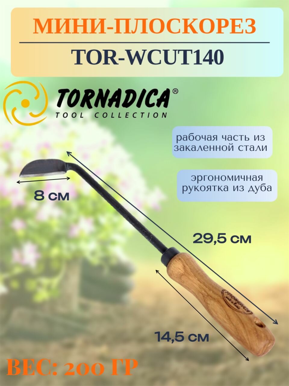Мини-плоскорез Торнадика TOR-WCUT140