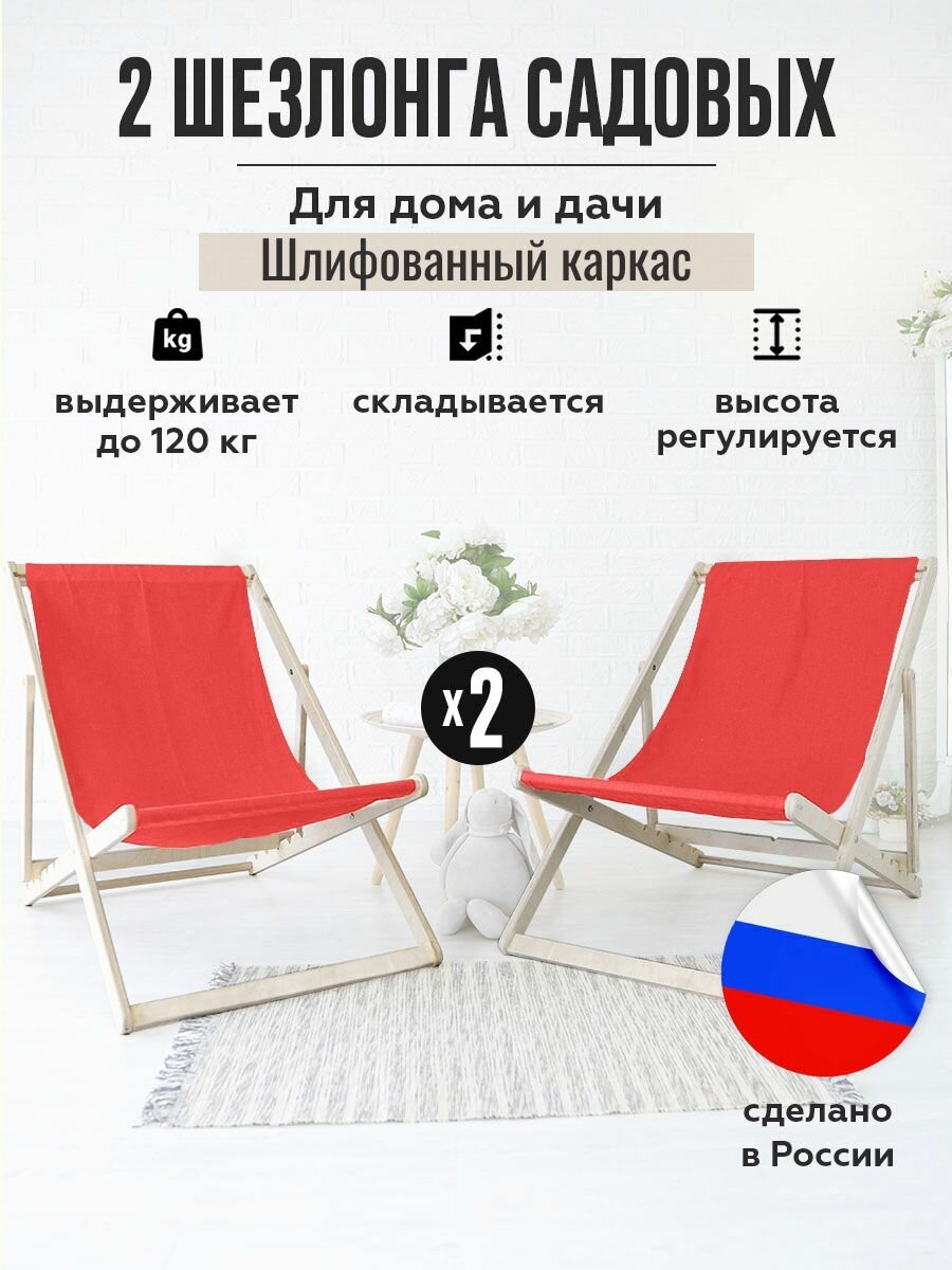Шезлонг для дачи, лежак, складной, деревянный, туристический, садовый комплект 2 шт, Светло красный (алый)