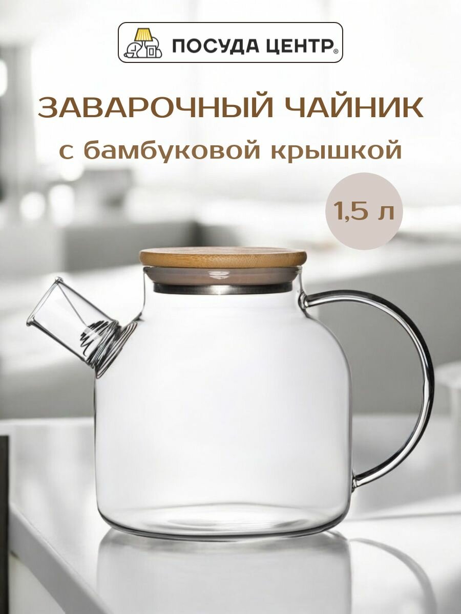 Заварочный чайник 1,5 л