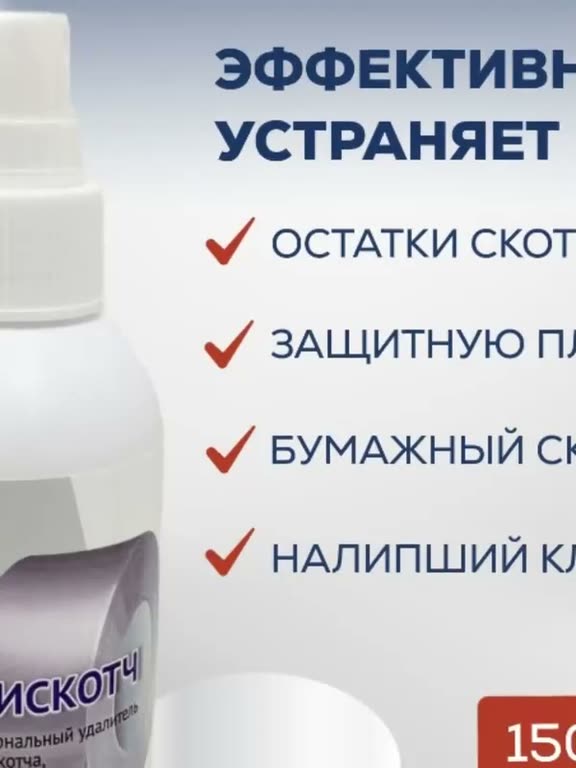 Антискотч спрей для удаления этикеток следов клея липких лент, чистящее средство TAT Professional, 150 мл — фото 1