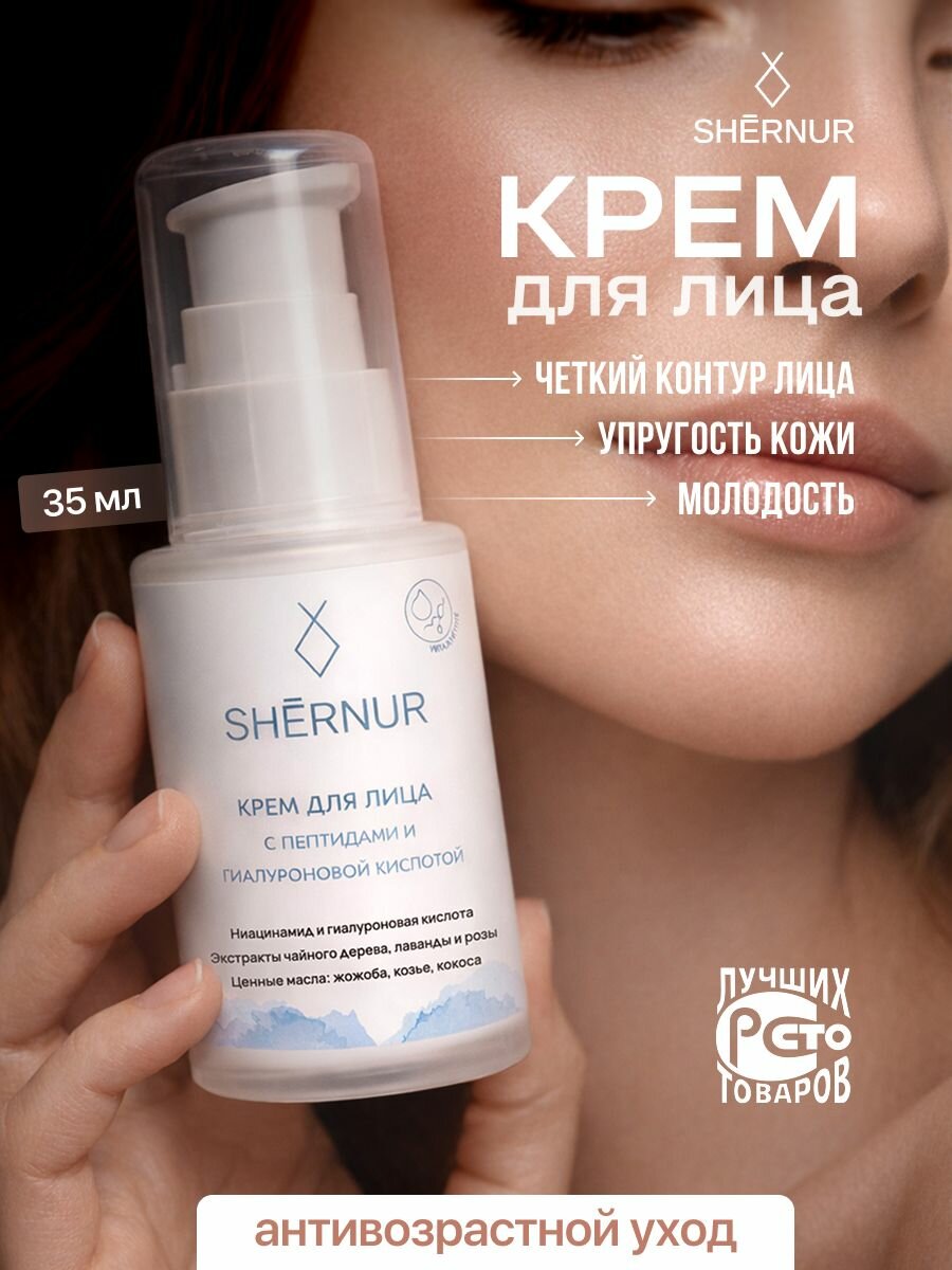SHERNUR Крем для лица с пептидами и гиалуроновой кислотой, антивозрастной увлажняющий с козьем маслом 35 мл