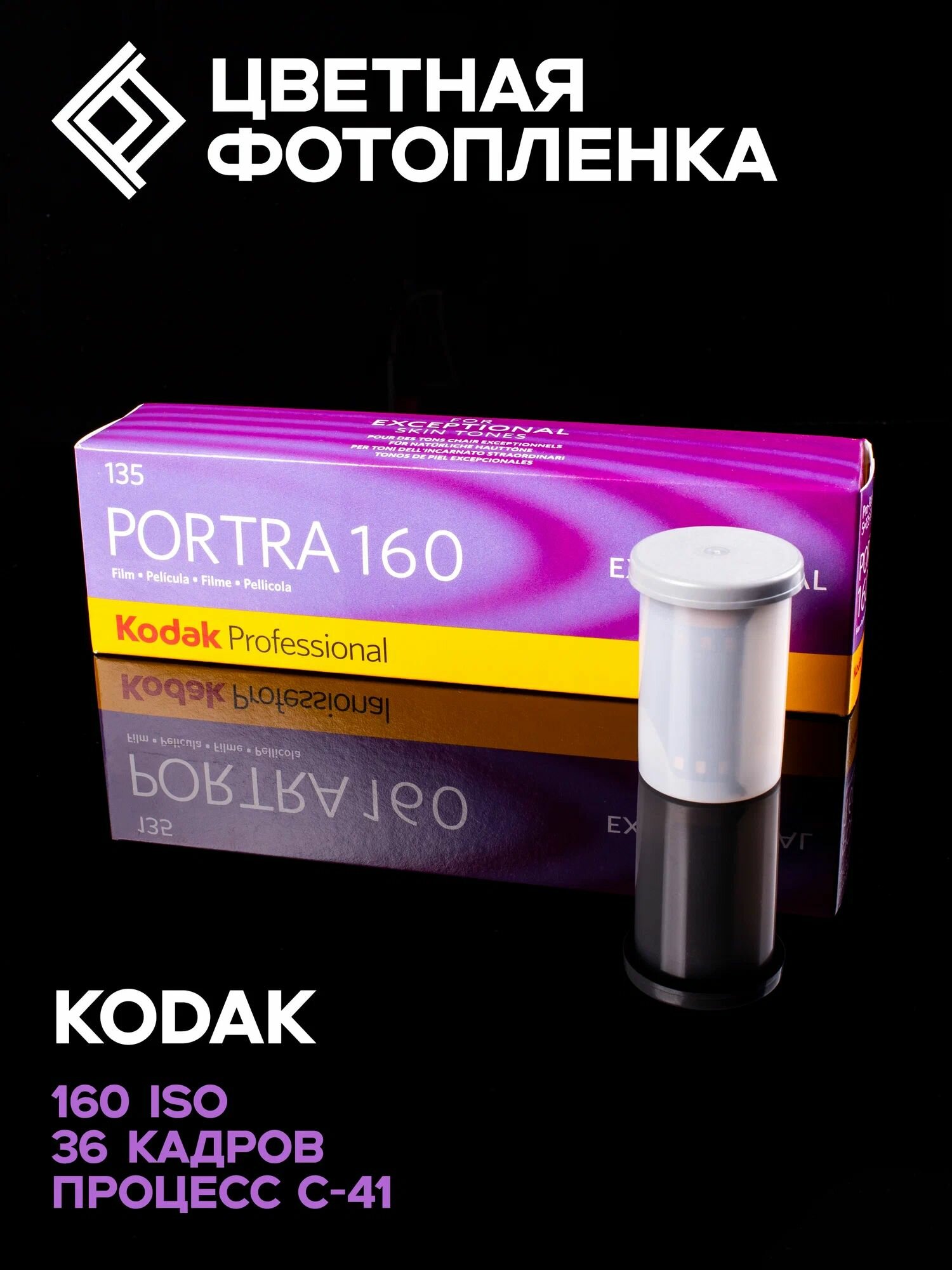 Фотопленка цветная Kodak Portra 160 (до 02.2025) (1шт)