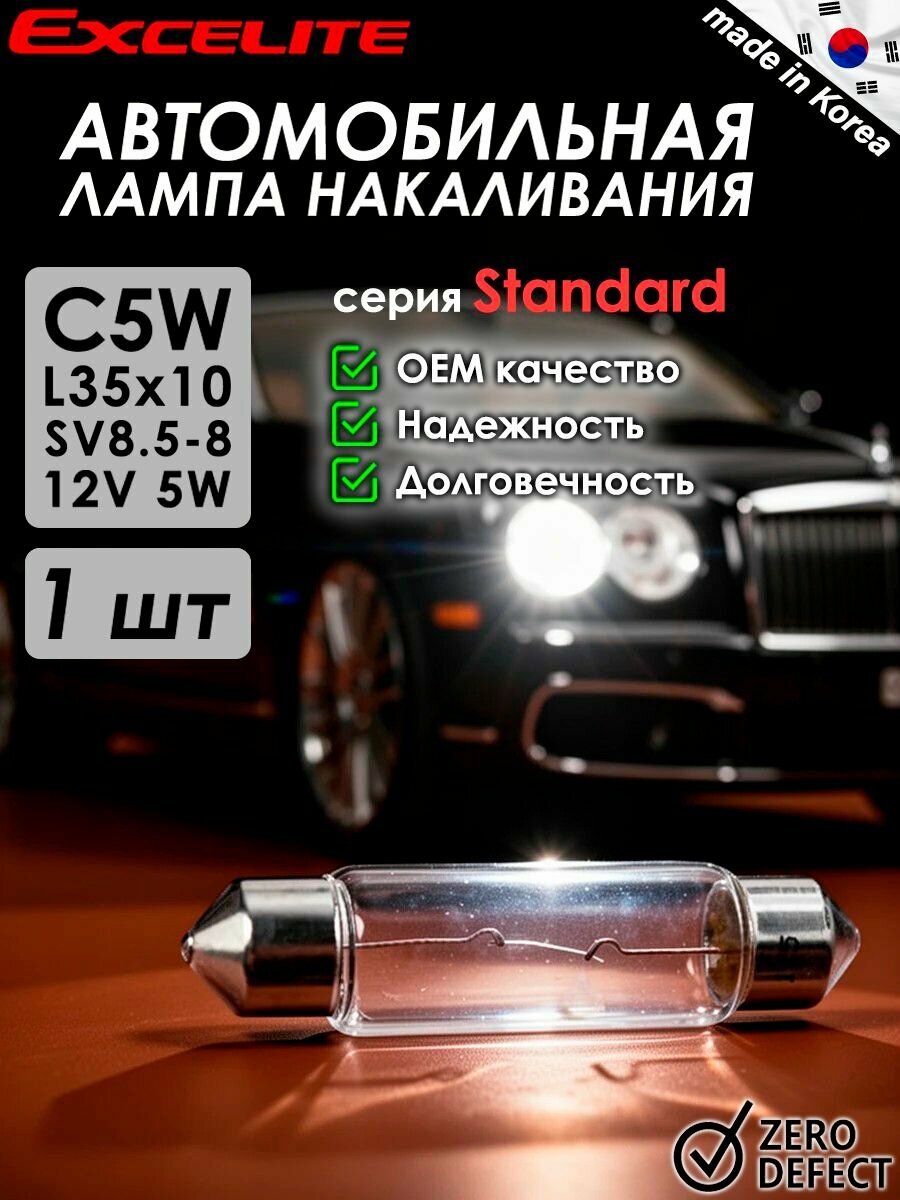 Автомобильная лампа Excelite "Standard", C5W (L35x10), SV8.5-8, 12V, 5W, Южная Корея, 1 шт, без упаковки