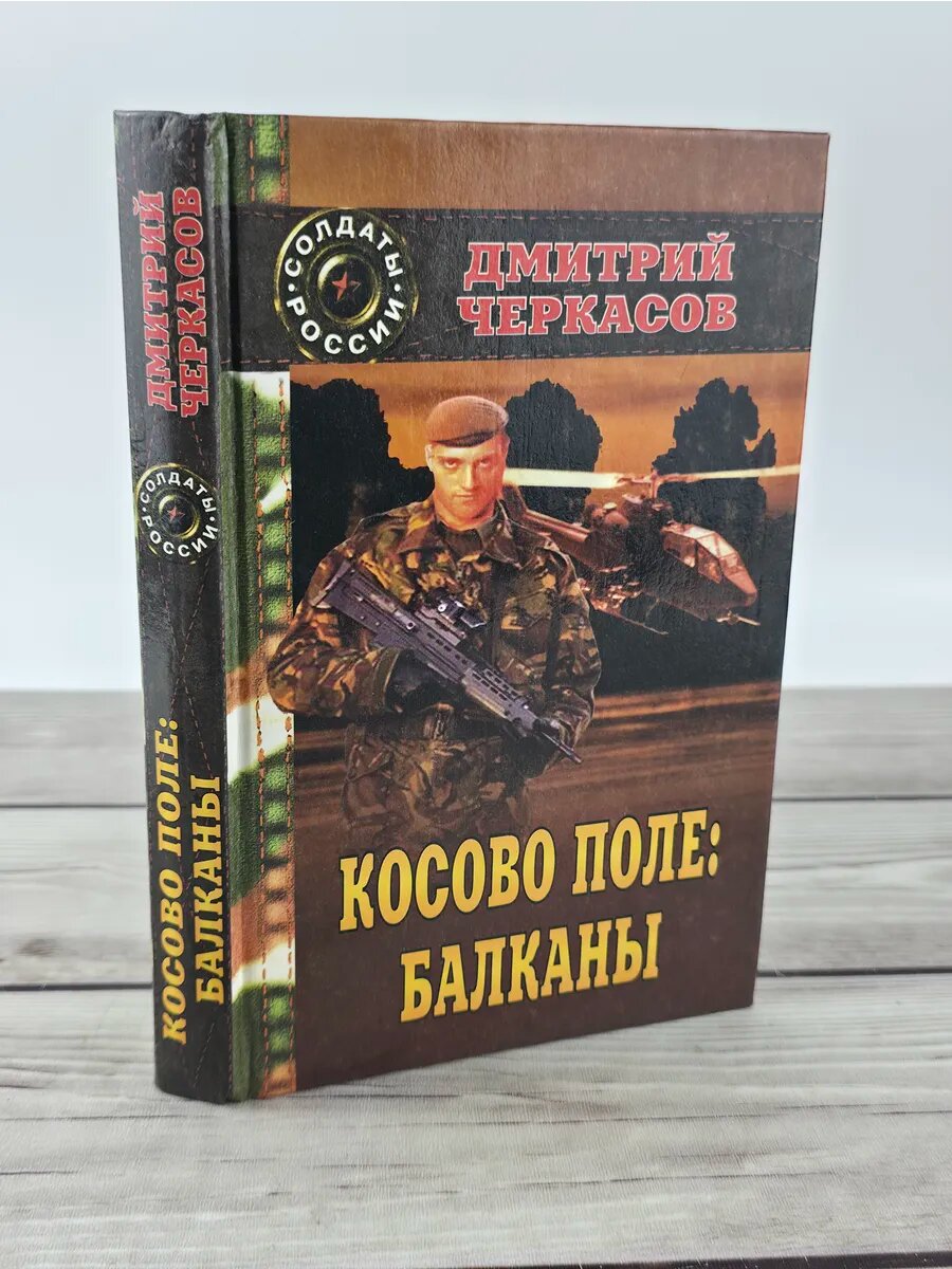 Косово поле. Эп. 1. Балканы (Книга 3. Часть 1). Черкасов Д.