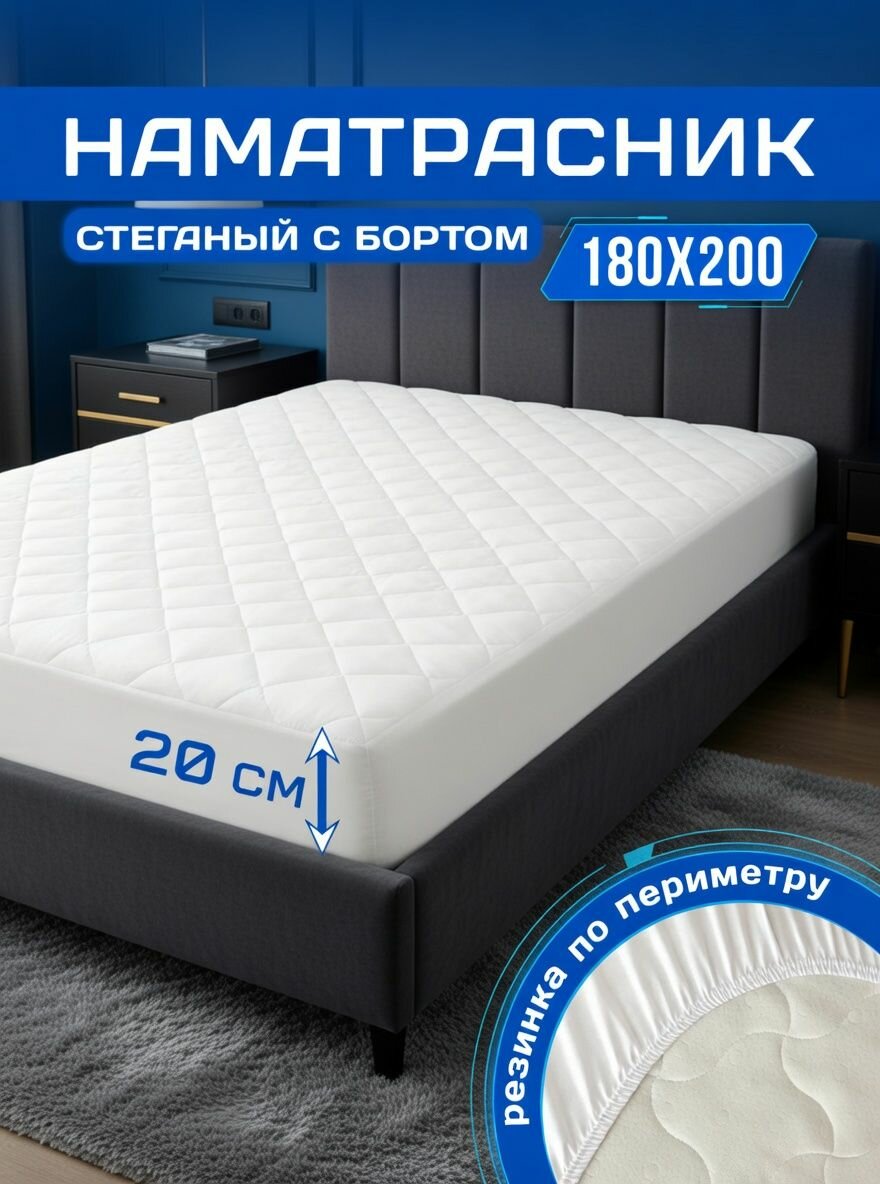 Наматрасник Нескользящий С Резинкой По Периметру, Мягкий, Защитный Чехол На Матрас, Кровать, Диван. 180x200
