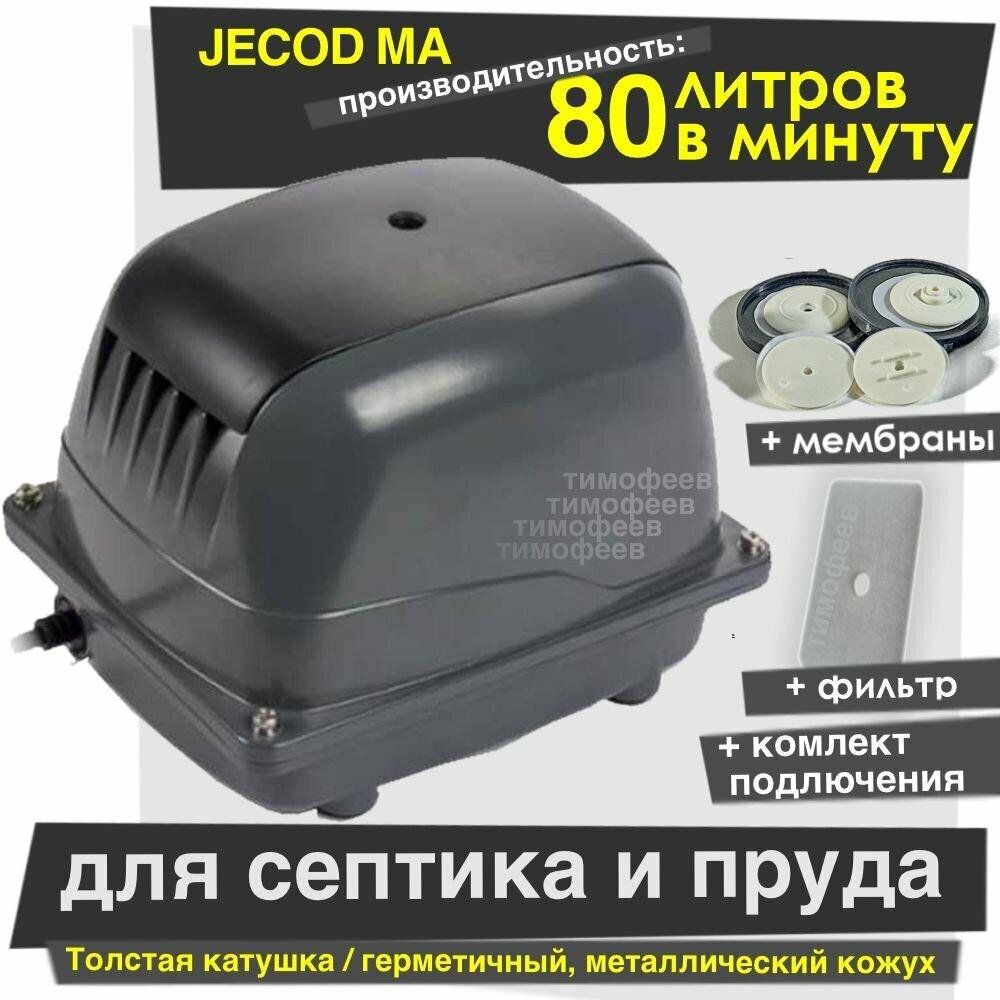 Компрессор ECO-MA-80 аналог AirBio AB 65/80 для септика и водоема (Jecod PA-80/ Jebao)
