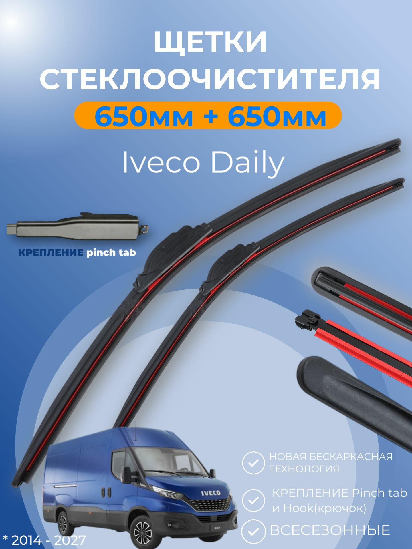 Дворники Iveco Daily 2014 - 2027 Ивеко Дейли щётки 650 мм и 650 мм крепление Pinch Tab. Щетки стеклоочистителя бескаркасные композитные.