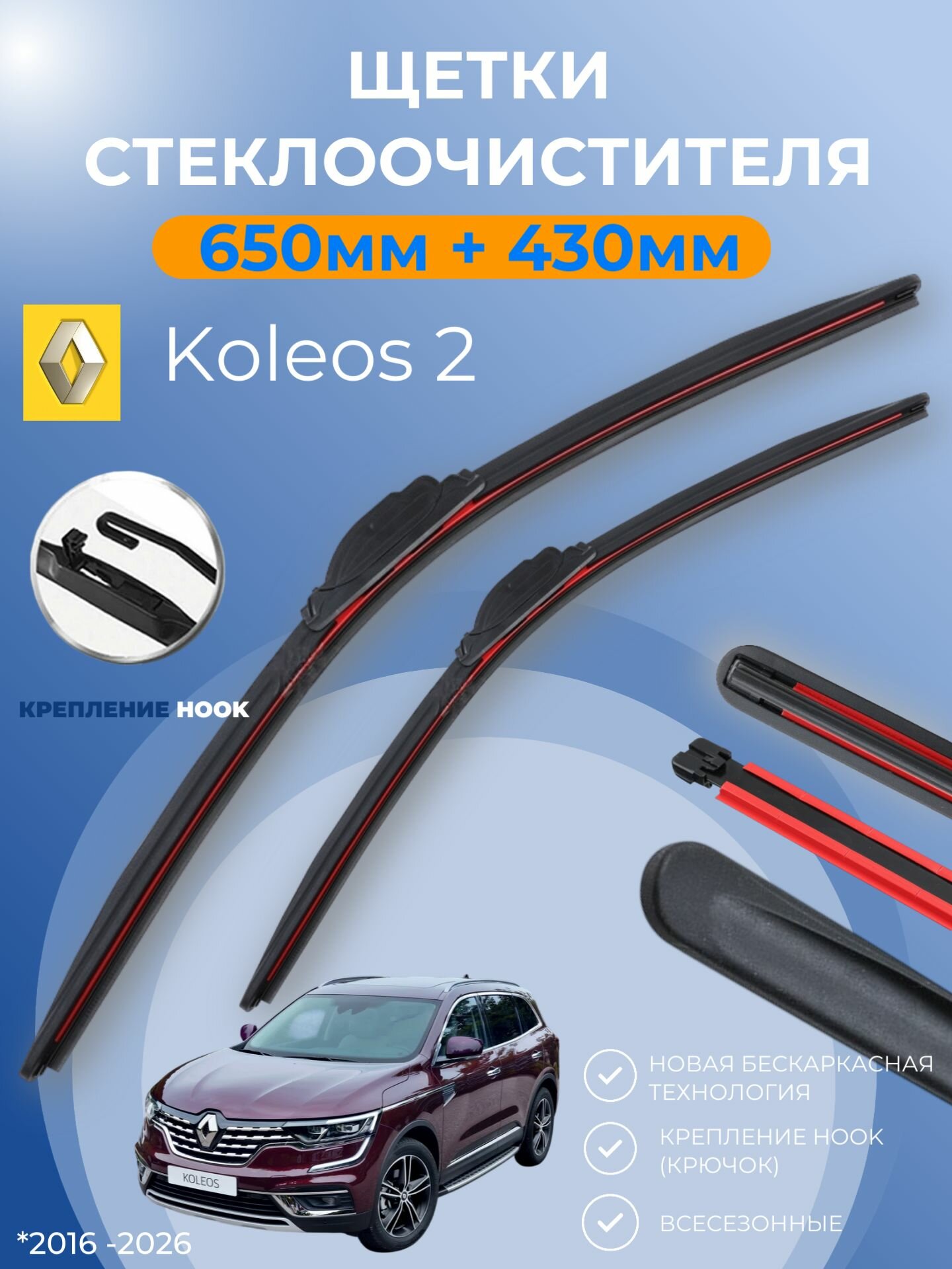 Дворники Renault Koleos II 2016 - 2026 Рено Колеос 2 поколение щётки 650 мм и 430 мм крепление крючок. Щетки стеклоочистителя бескаркасные композитные.