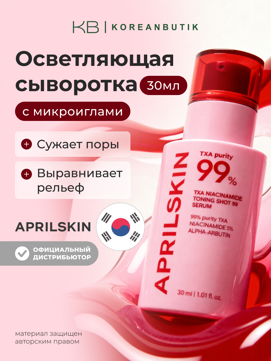 Сыворотка для лица осветляющая | APRILSKIN TXA Niacinamide Toning Shot 99 Serum 30ml