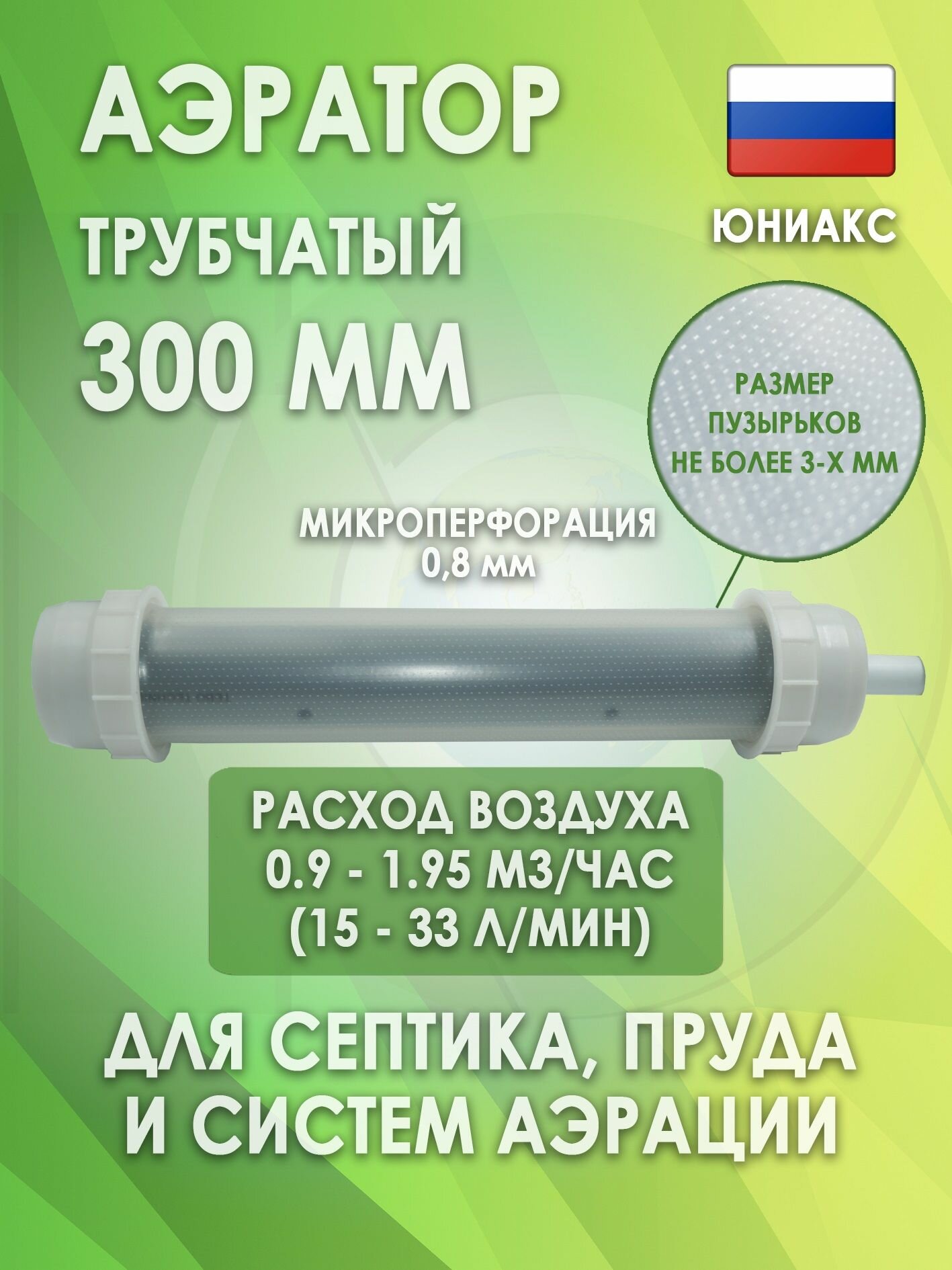 Аэратор для септика и пруда трубчатый Юниакс 300 мм.