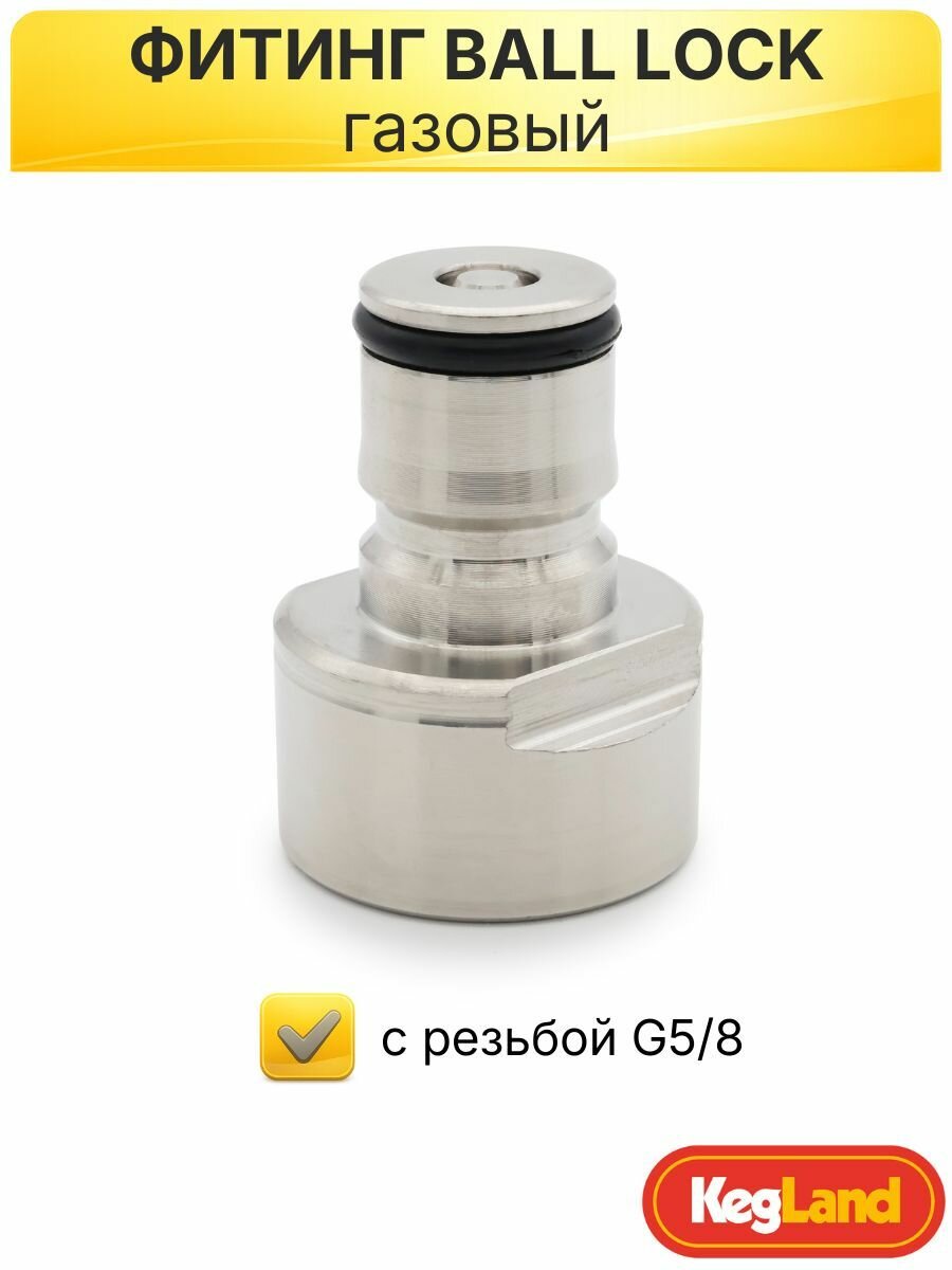 Фитинг Ball Lock газовый с внутренней резьбой G5/8