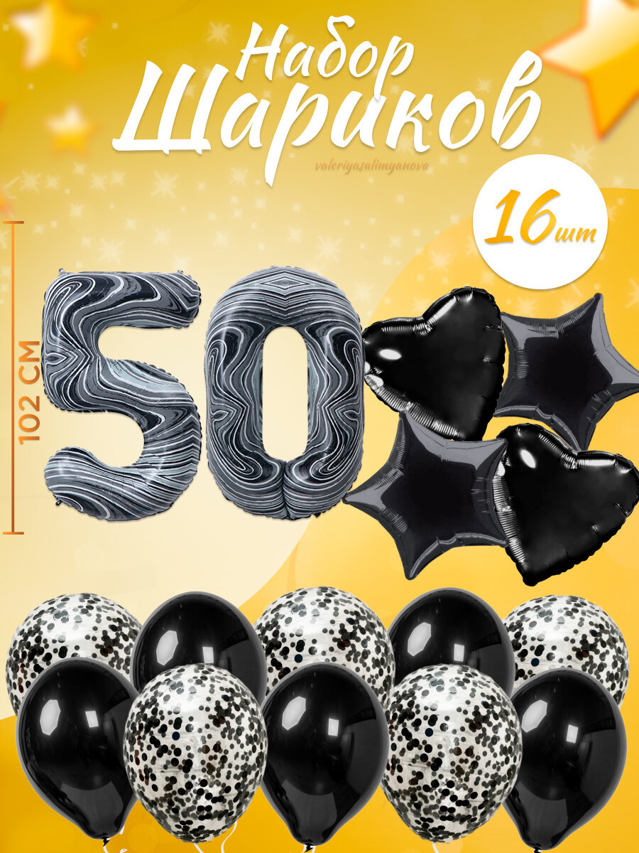 Набор воздушных шаров с фольгированной цифрой 50 фотозона для праздника