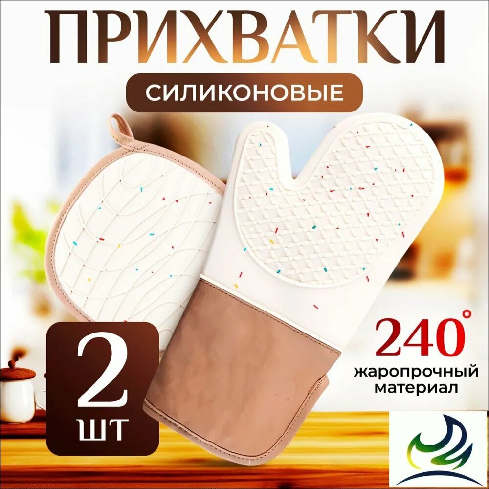 Прихватка рукавица для кухни 2 шт. Светло-бежевый Красивый цвет A513 Красивый цвет L950
