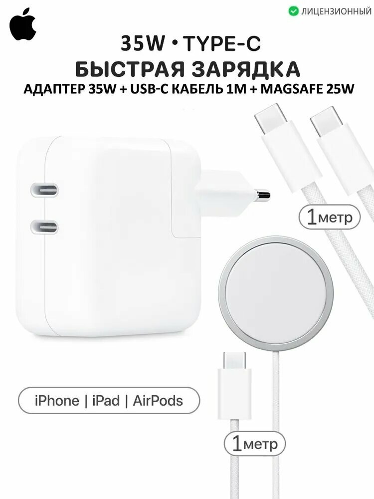Комплект для зарядки Apple: адаптер питания 35W с двойным портом USB-C + кабель USB-C USB-C (1 м) и зарядное устройство MagSafe 25W