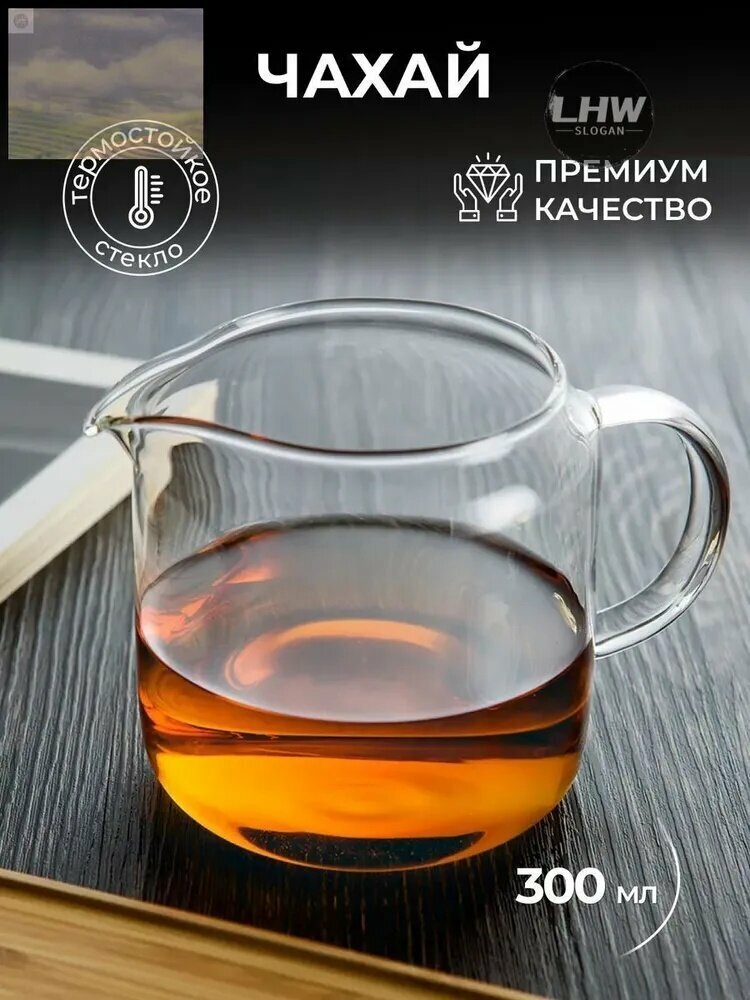 Посуда для чайных церемоний, 300 мл