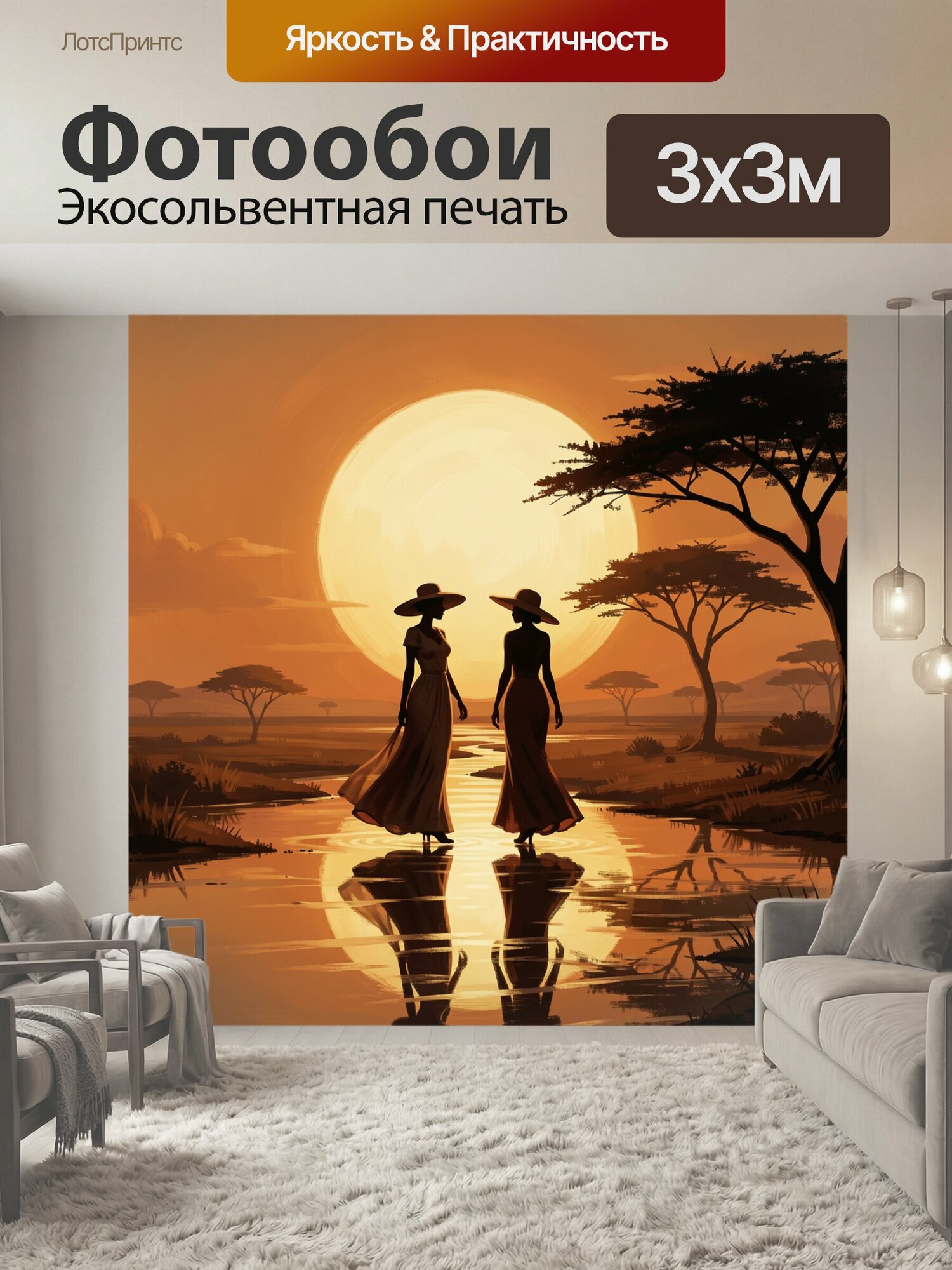 Фотообои "Силуэты в саванне на закате. Две изящные девушки в широкополых шляпах идут по воде среди акаций, тёплая оранжевая палитра, отражения." 300x300 см. экосольвентная печать