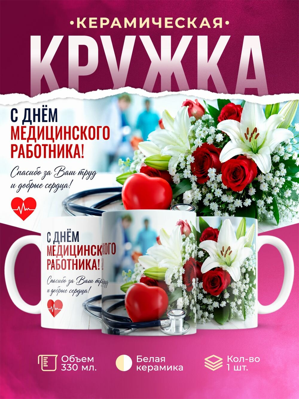 Кружка керамическая "С Днем медицинского работника", 330 мл, 1 штука.