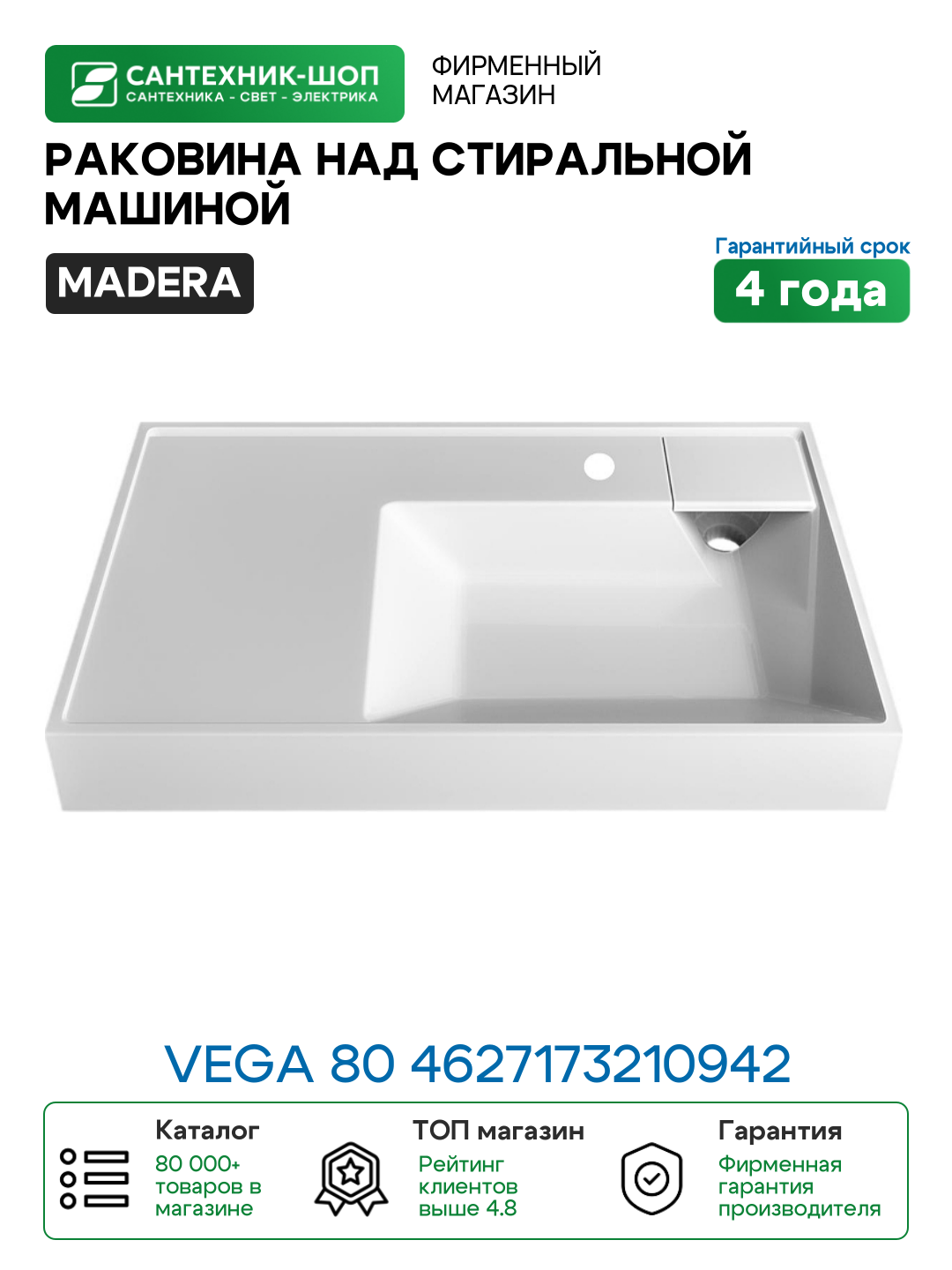 Раковина Madera Vega 80 4627173210942 на стиральную машину цвет Белый