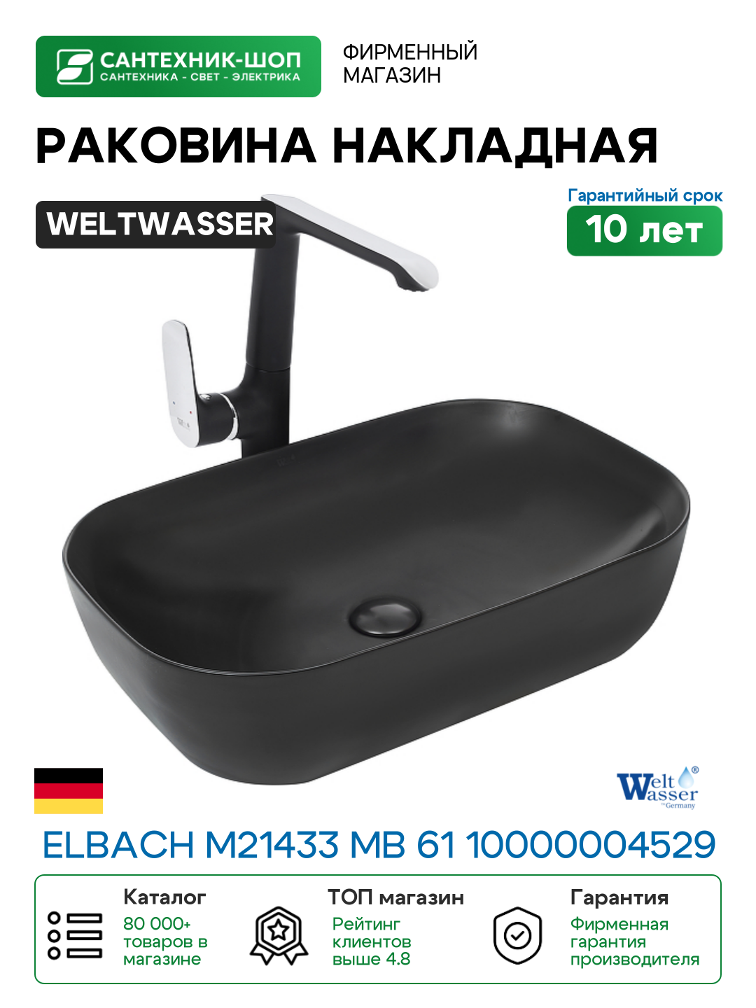 Раковина-чаша WeltWasser Elbach M21433 MB 61 10000004529 Черная матовая фаянс накладная